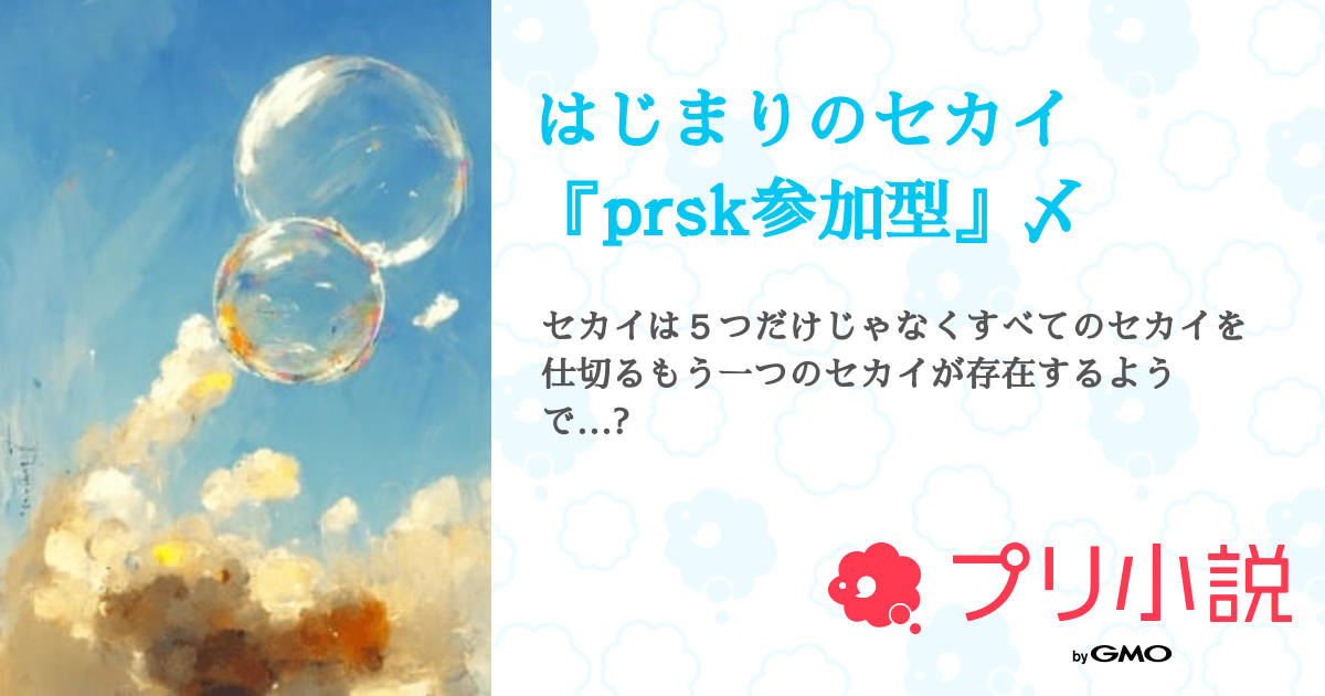 はじまりのセカイ『prsk参加型』〆 - 全2話 【連載中】（つーさんの小説） | 無料スマホ夢小説ならプリ小説 byGMO